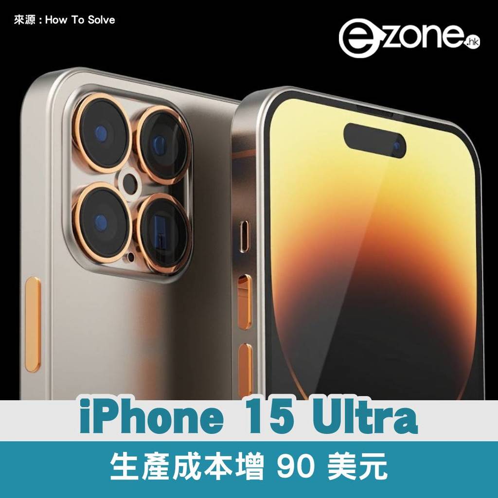 iPhone 15 Ultra 生產成本增 90 美元 新機勢加價出售 | ezone