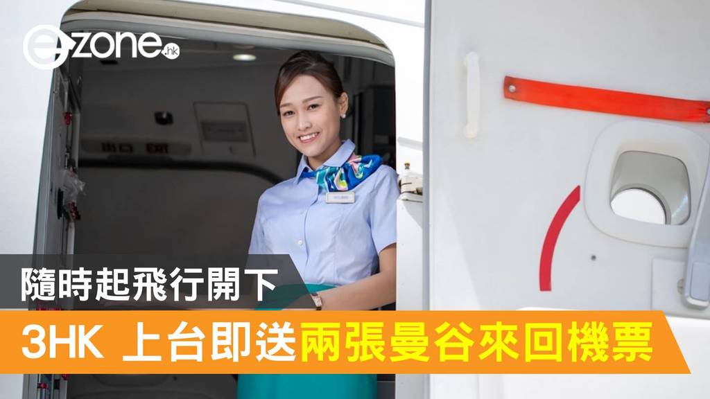 3HK 上台即送兩張泰國曼谷來回機票！隨時起飛行開下 | ezone