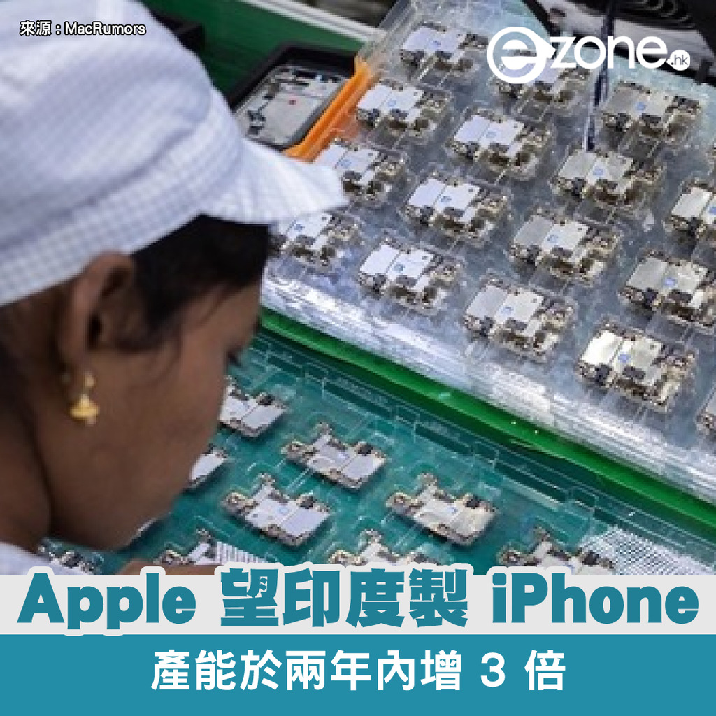 Apple 希望印度 iPhone 產能可於兩年內增加 3 倍 | ezone