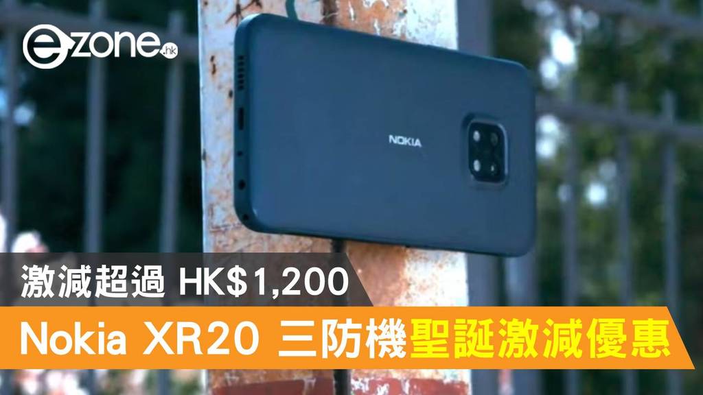 Nokia XR20 三防機聖誕激減優惠！激減超過 HK$1,200 | ezone