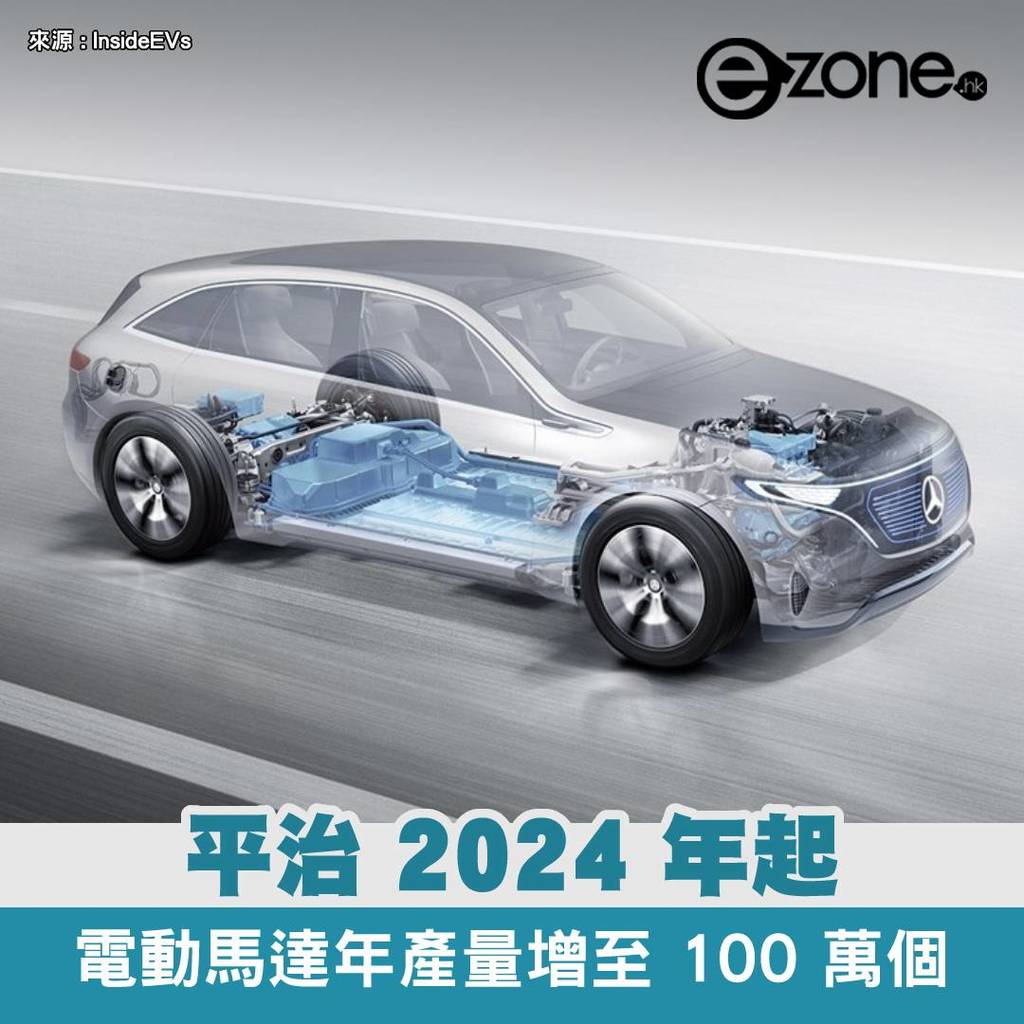 平治 2024 年起電動馬達年產量增至 100 萬個 銳意 2030 年品牌全電動化 | ezone