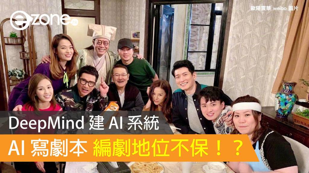 DeepMind 建立 AI 系統 Dramatron 代替編劇寫劇本 | ezone