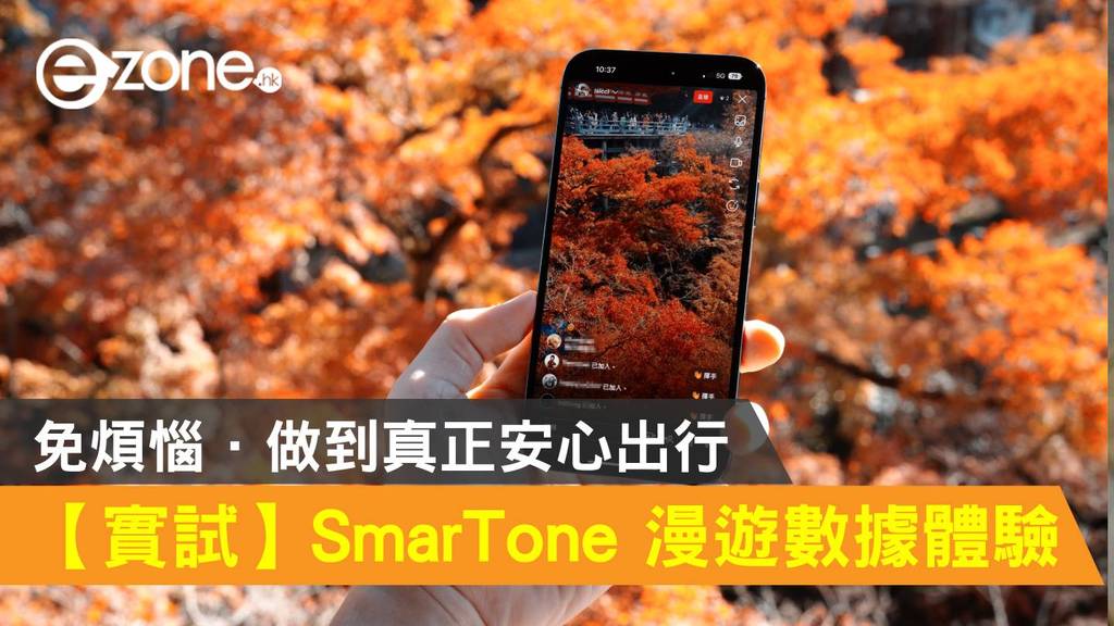 【日本實試】SmarTone 漫遊數據體驗免煩惱！真正做到安心出行 | ezone