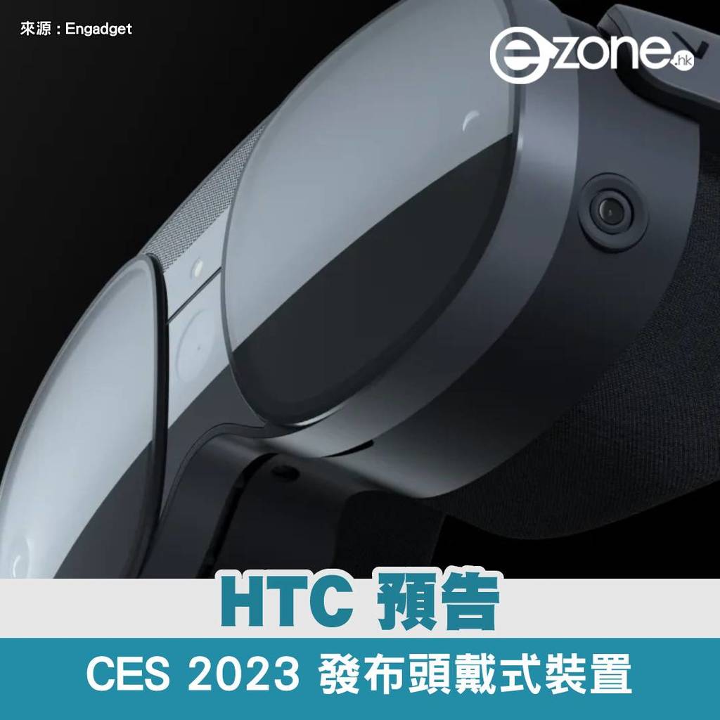 HTC 預告 CES 2023 發布頭戴式裝置 跟 Meta Quest 決一高下 | ezone