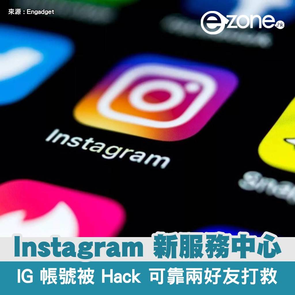 IG 帳號被 Hack 可靠好友打救 Instagram 推新服務中心 | ezone