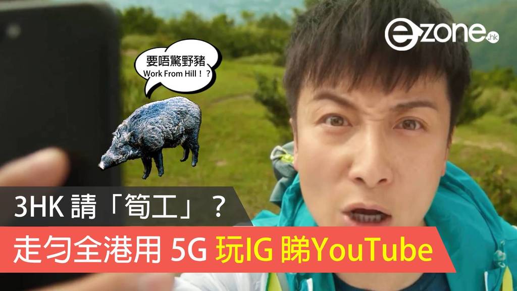 IT「筍工」？3HK 請測試員 Work From Hill 揾 5G 盲點 走勻全港玩 IG 睇YouTube | ezone