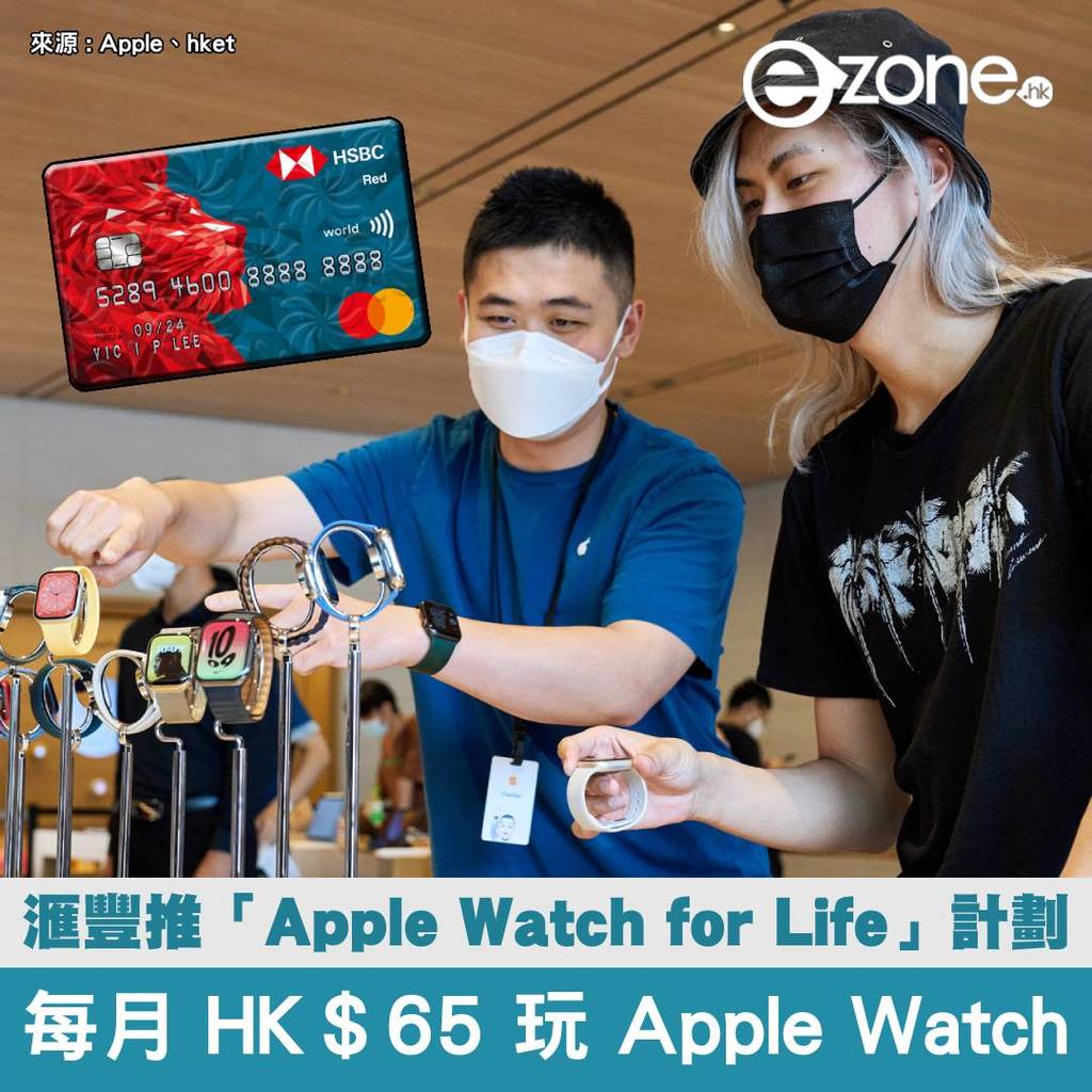 滙豐推「Apple Watch for Life」計劃 每月＄65 玩 Apple Watch | ezone