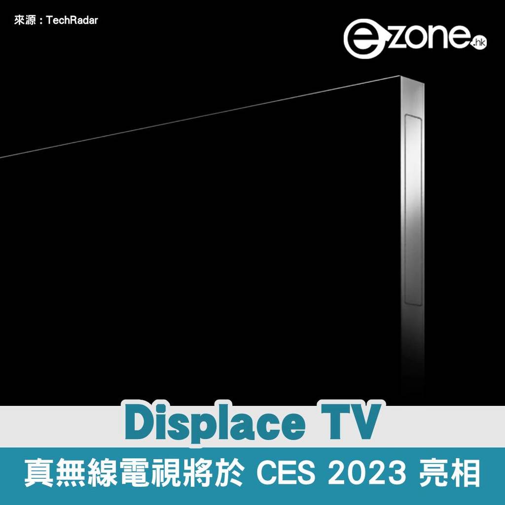 Displace TV 真無線電視 將於 CES 2023 亮相 | ezone