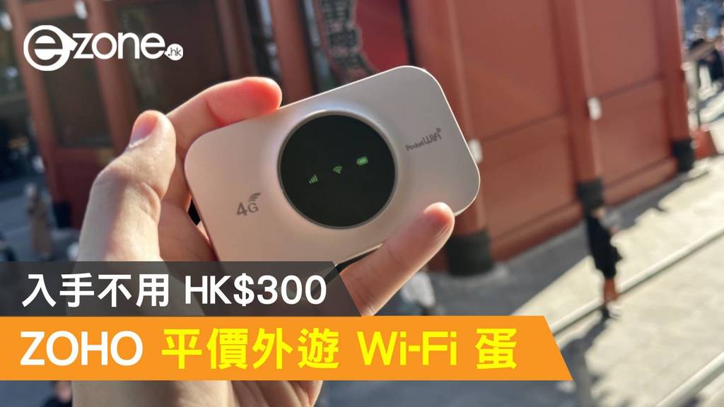 ZOHO 平價外遊 Wi-Fi 蛋！入手不用 HK$300 - ezone.hk - 教學評測 - 新品測試 - D221221