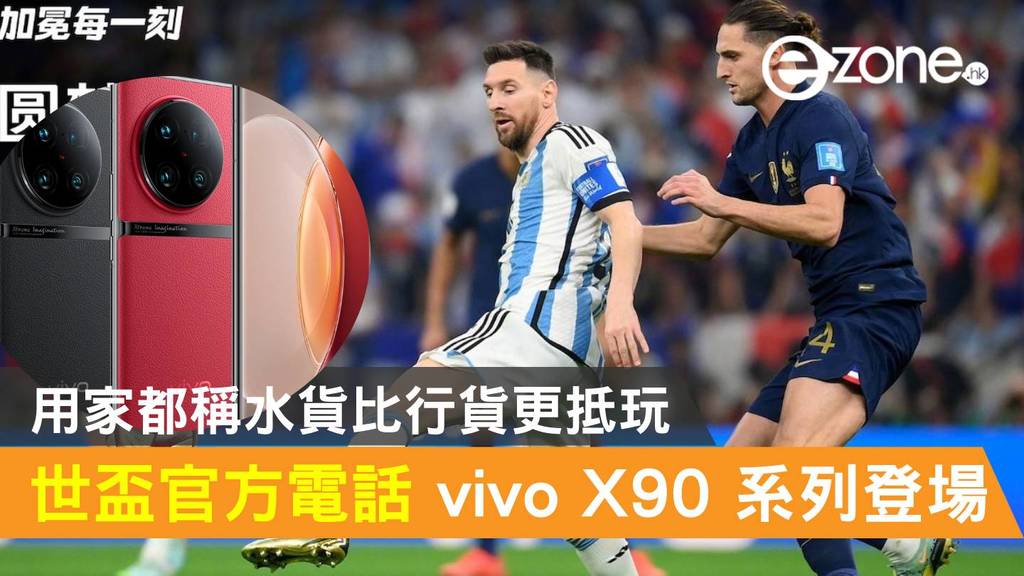 世盃官方電話 vivo X90 系列登場！用家都稱水貨比行貨更抵玩 | ezone