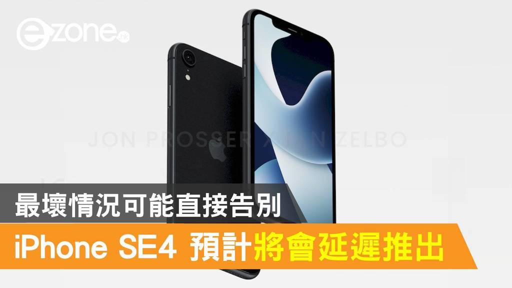 Apple iPhone SE4 預計將會延遲推出！最壞情況可能直接告別 | ezone