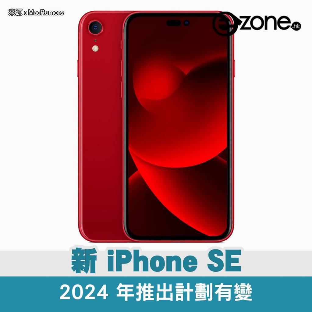 新 iPhone SE 2024 年推出計劃有變 傳 Apple 擬取消專攻旗艦型號 | ezone
