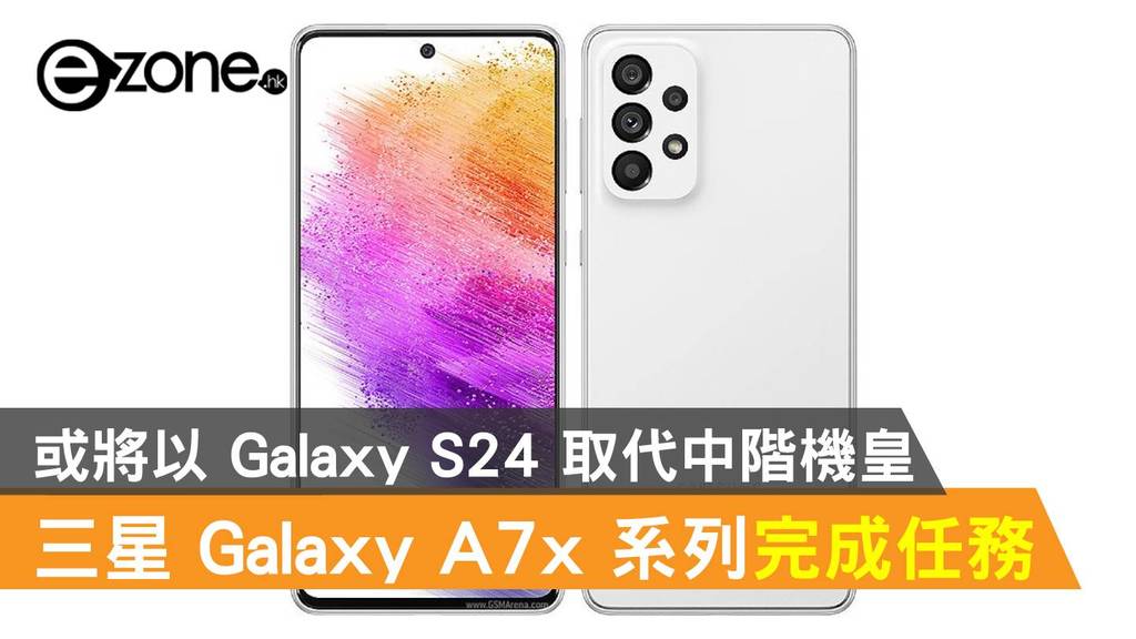 Samsung Galaxy A7x 系列完成任務！或將以 Galaxy S23 取代中階機皇 | ezone