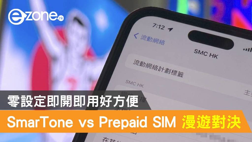 SmarTone vs Prepaid SIM 漫遊對決！零設定即開即用好方便 | ezone