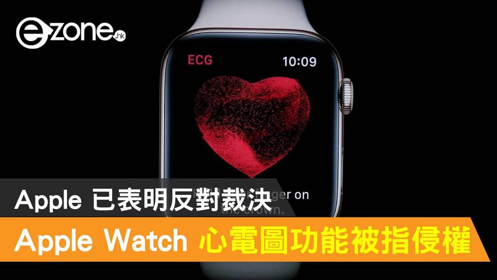 Apple Watch 心電圖 ECG 功能被指侵權！Apple 已表明反對裁決 | ezone