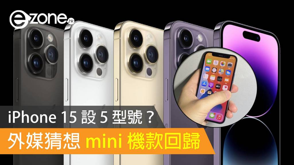 iPhone 15 設 5 型號？ 外媒猜想 mini 機款回歸 | ezone