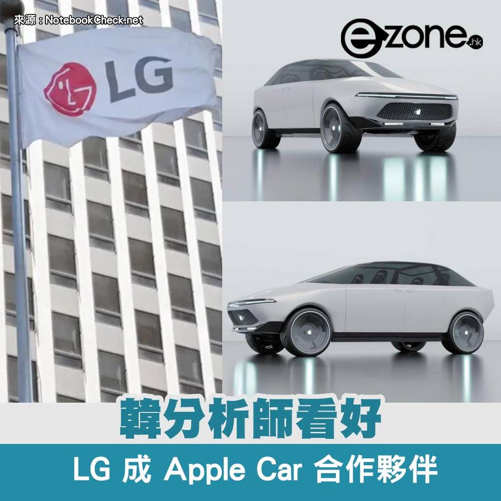 韓分析師看好 LG 成 Apple Car 合作夥伴 | ezone