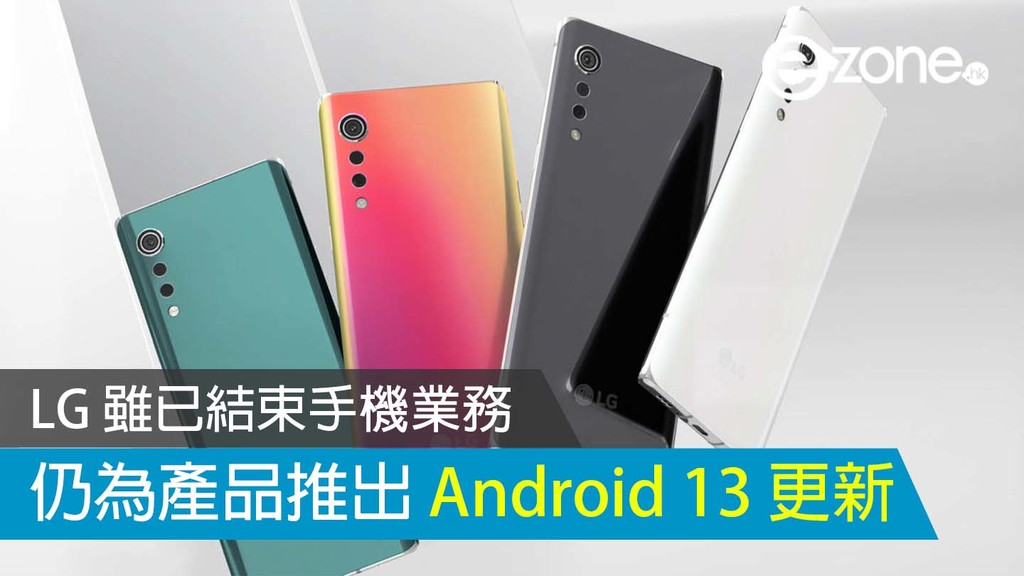 LG 雖已結束手機業務 仍為產品推出 Android 13 更新 | ezone