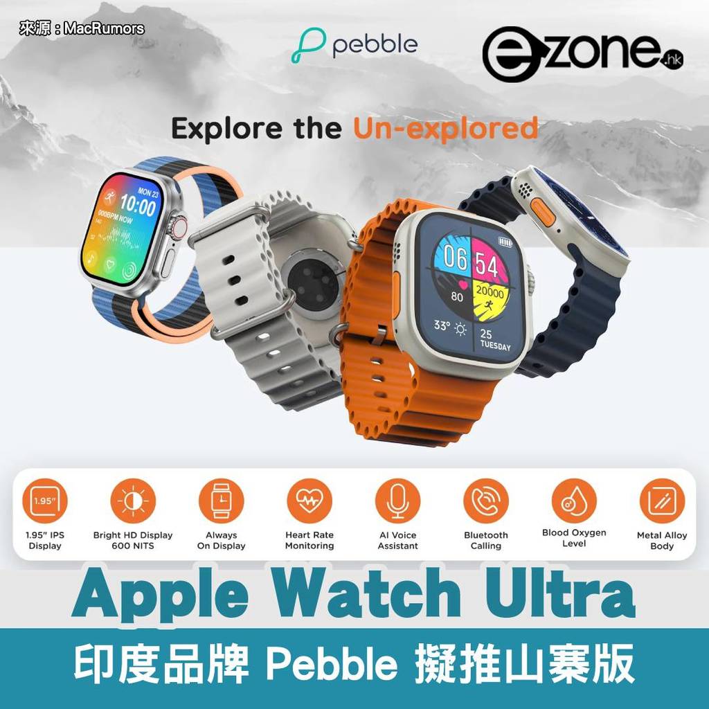 山寨 Apple Watch Ultra 有市場 印度品牌 Pebble 擬推定價 48 美元 | ezone