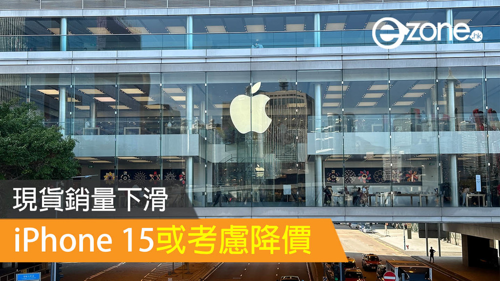 現貨銷量下滑 iPhone 15或考慮降價 | ezone