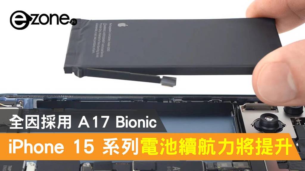 iPhone 15 系列電池續航力將會提升！全因採用 A17 Bionic | ezone