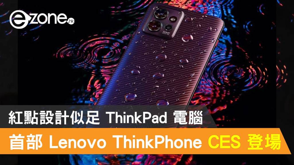 首部 Lenovo ThinkPhone 將於 CES 登場！紅點設計似足 ThinkPad 電腦 | ezone