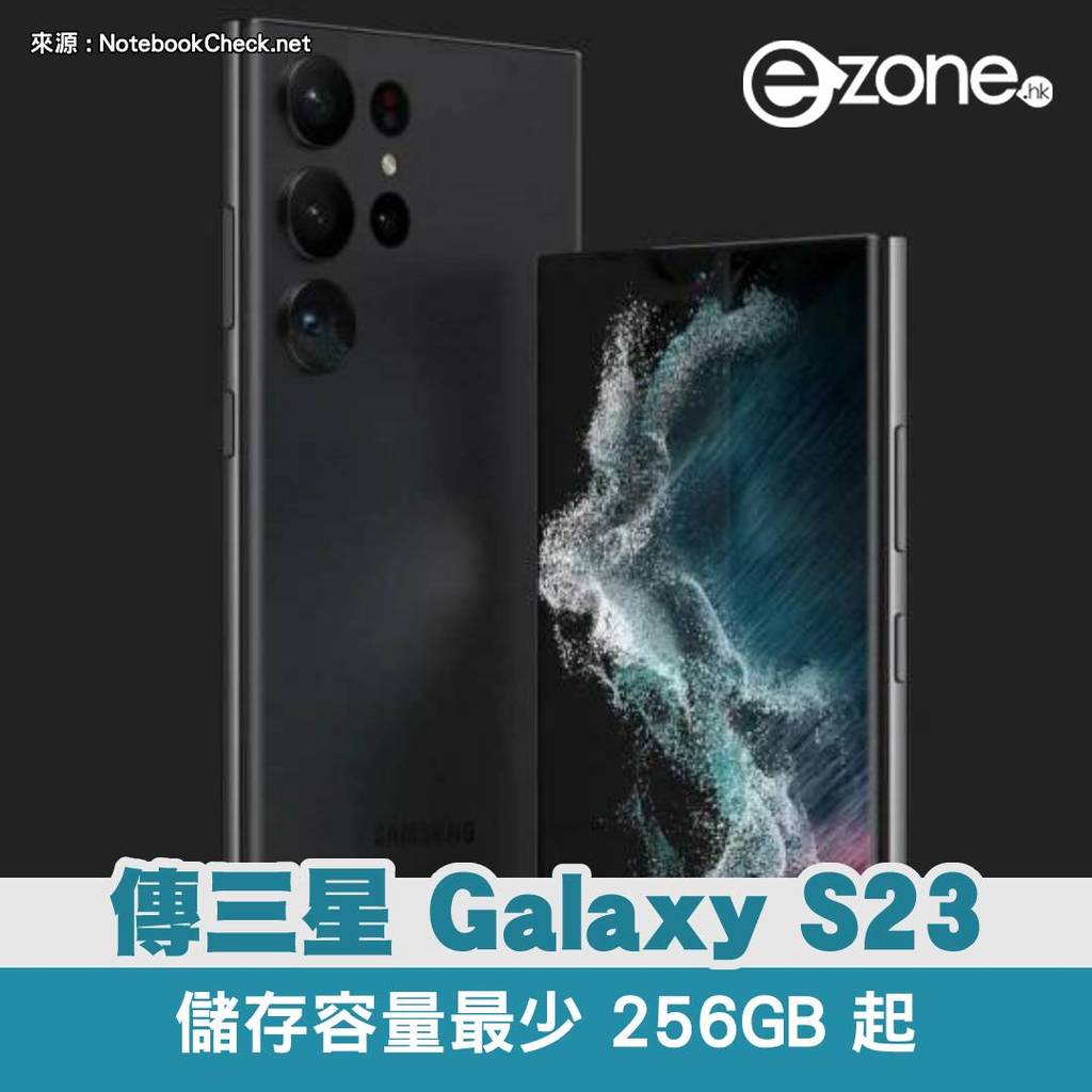 傳 Samsung Galaxy S23 系列儲存容量升級 最少 256GB 起 | ezone