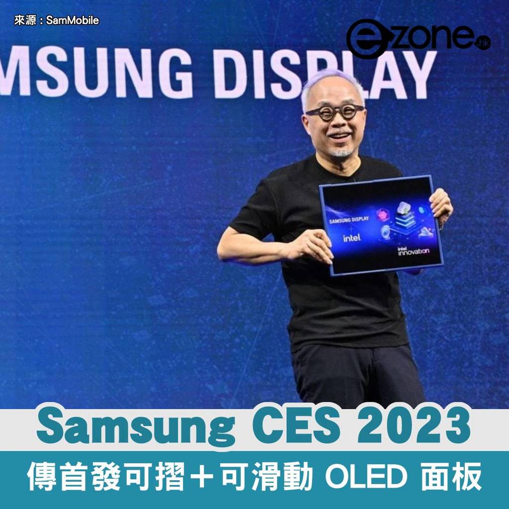 傳 Samsung CES 2023 首發新式 OLED 面板 可摺＋可滑動設計 | ezone