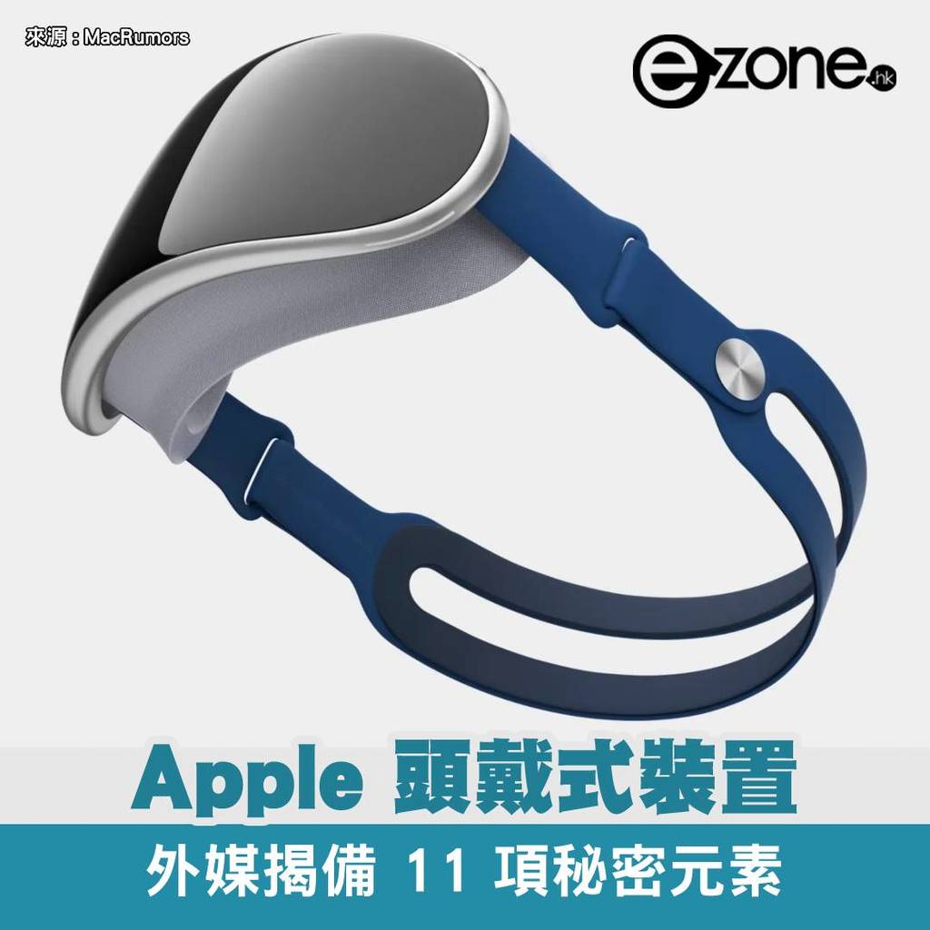 外媒揭 Apple AR/VR 頭戴式裝置備 11 項秘密元素 - ezone.hk - 科技焦點 - 科技 - D230107