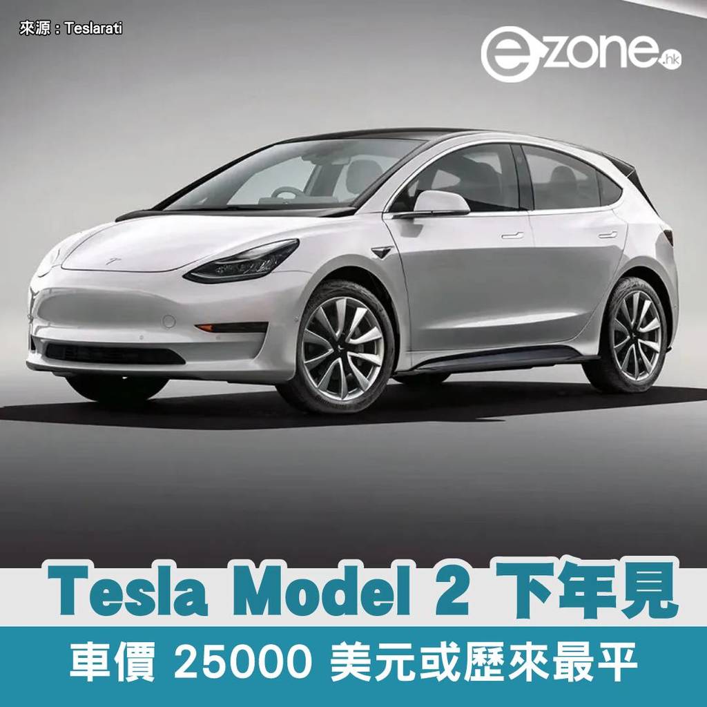 分析師料 Tesla Model 2 下年登場 車價 25000 美元歷來最平？ | ezone