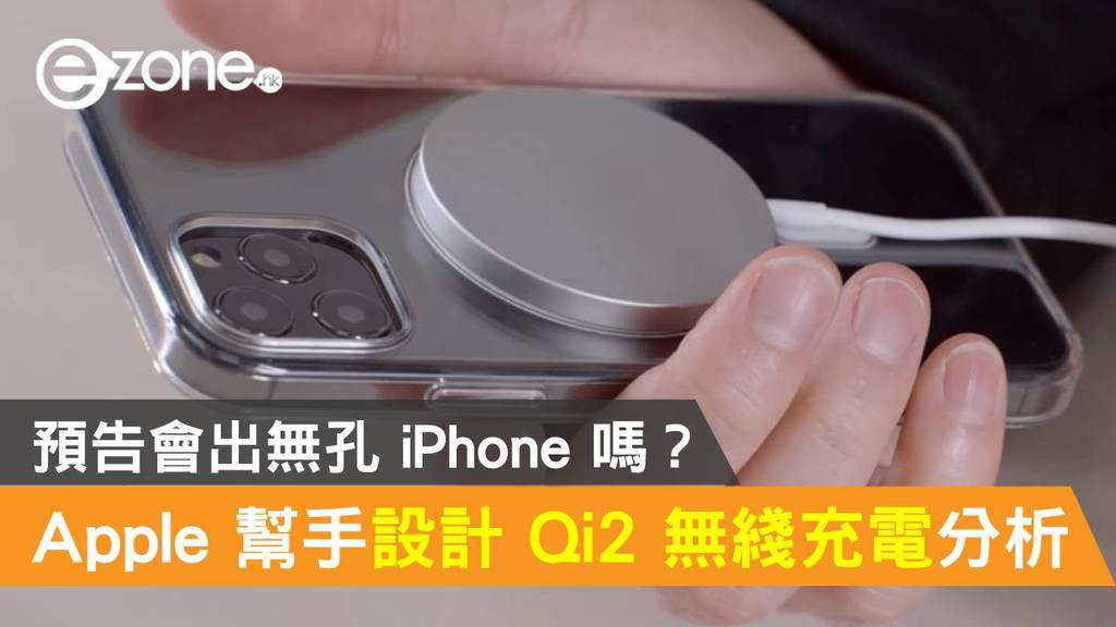 【CES 2023】Apple 有份設計 Qi2 無綫充電分析！預告會出無孔 iPhone 嗎？ | ezone