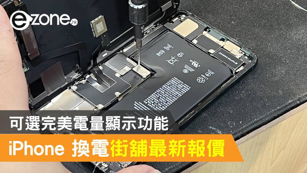 iPhone 換電街舖最新報價！可選完美電量顯示功能 | ezone