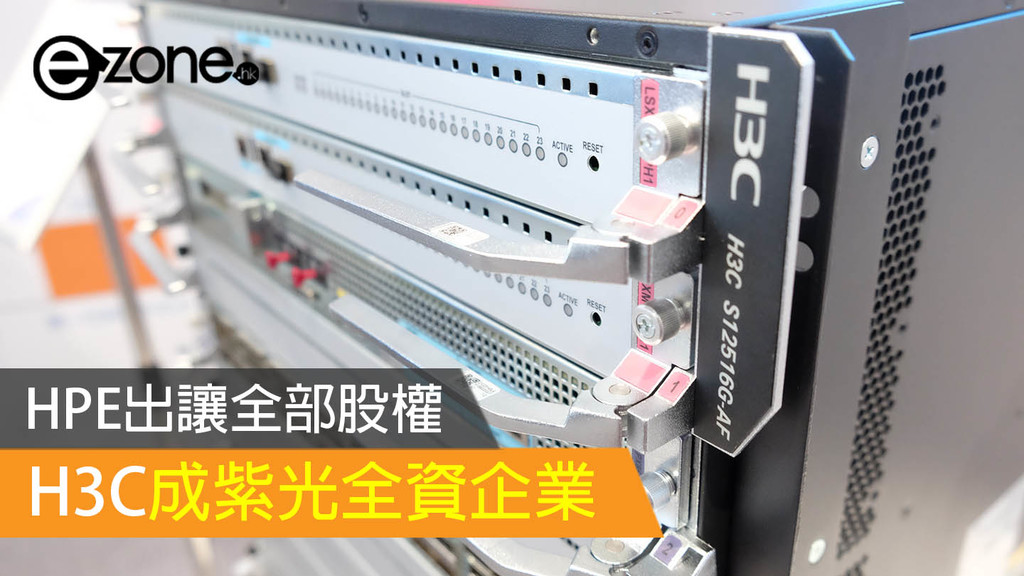HPE出讓全部股權 H3C成紫光全資企業 - ezone.hk - IT Times - 業界頭條 - D230105