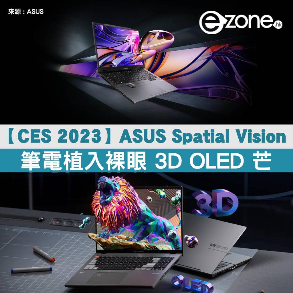 【CES 2023】ASUS Spatial Vision 筆電植入裸眼 3D OLED 芒 | ezone