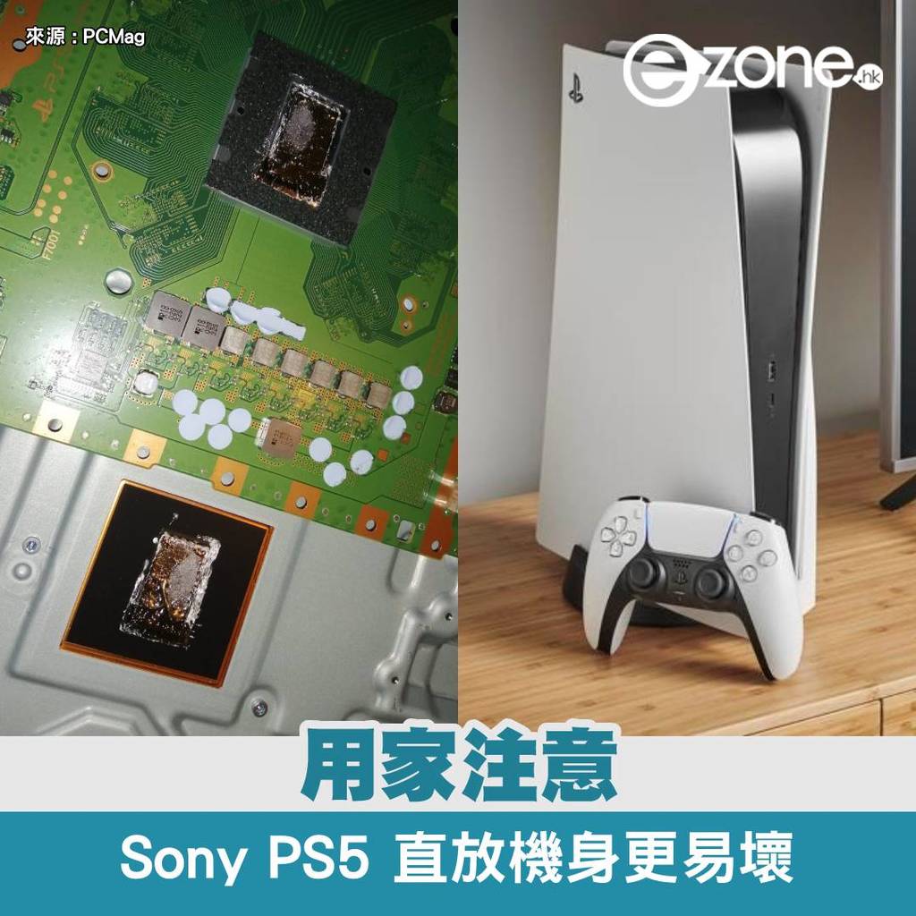 Sony PS5 揭設計漏洞 直放機身更易壞 | ezone