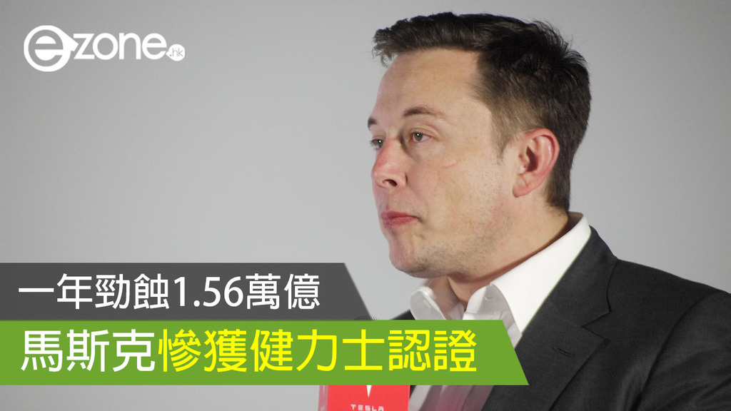 一年勁蝕1.56萬億 馬斯克慘獲健力士認證 | ezone