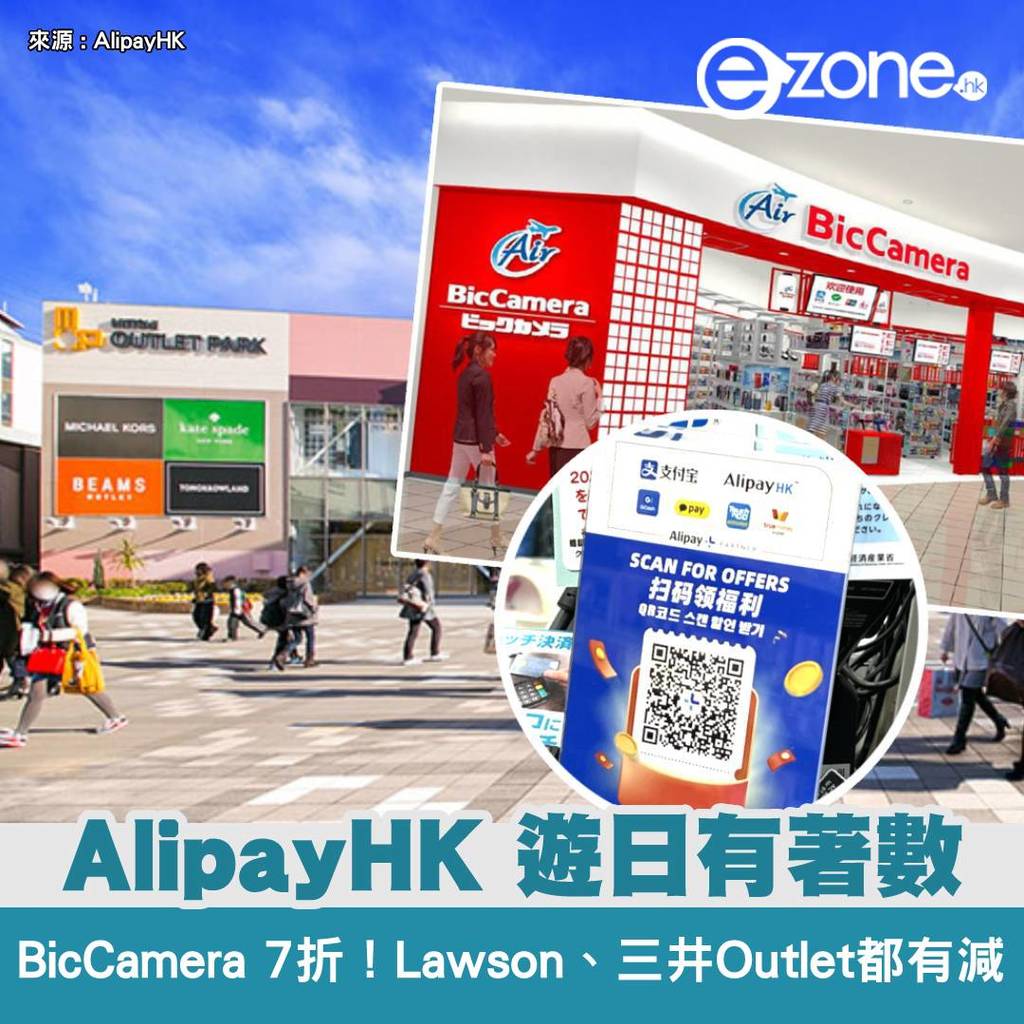 AlipayHK 遊日有著數 BIC CAMERA 7 折！Lawson、三井 Outlet 都有減 | ezone