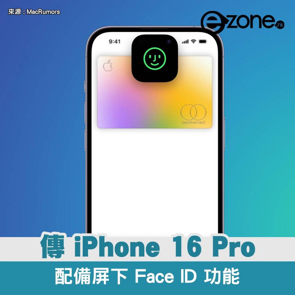 傳 iPhone 16 Pro 配備屏下 Face ID 功能 顯示屏仍見前置鏡頭孔 | ezone