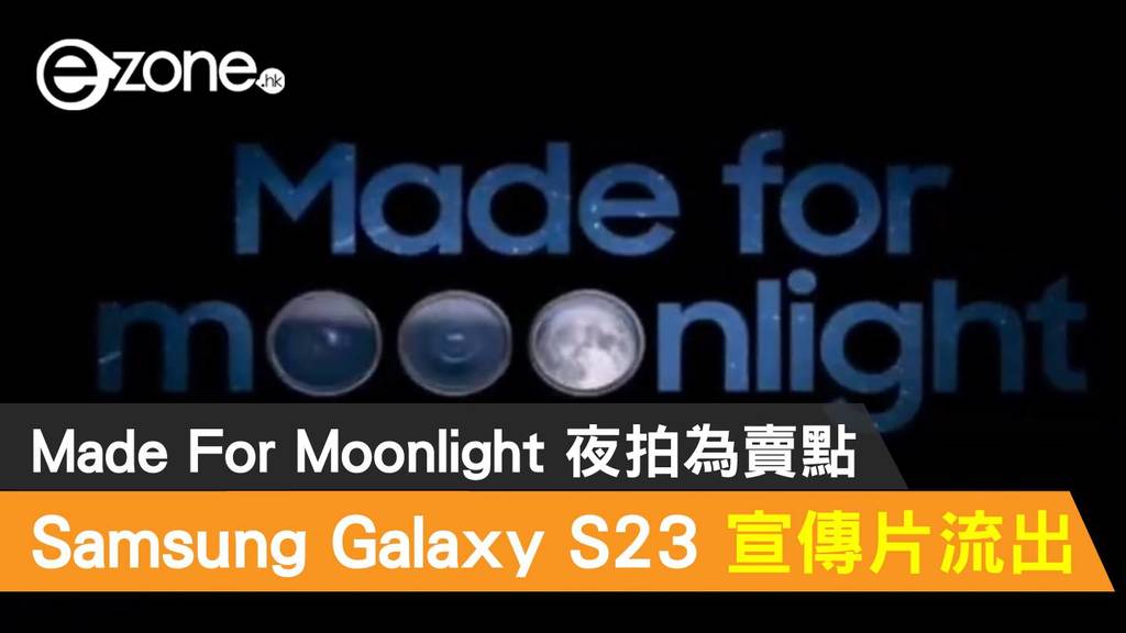 Samsung Galaxy S23 宣傳片流出！Made For Moonlight 夜拍為賣點 | ezone
