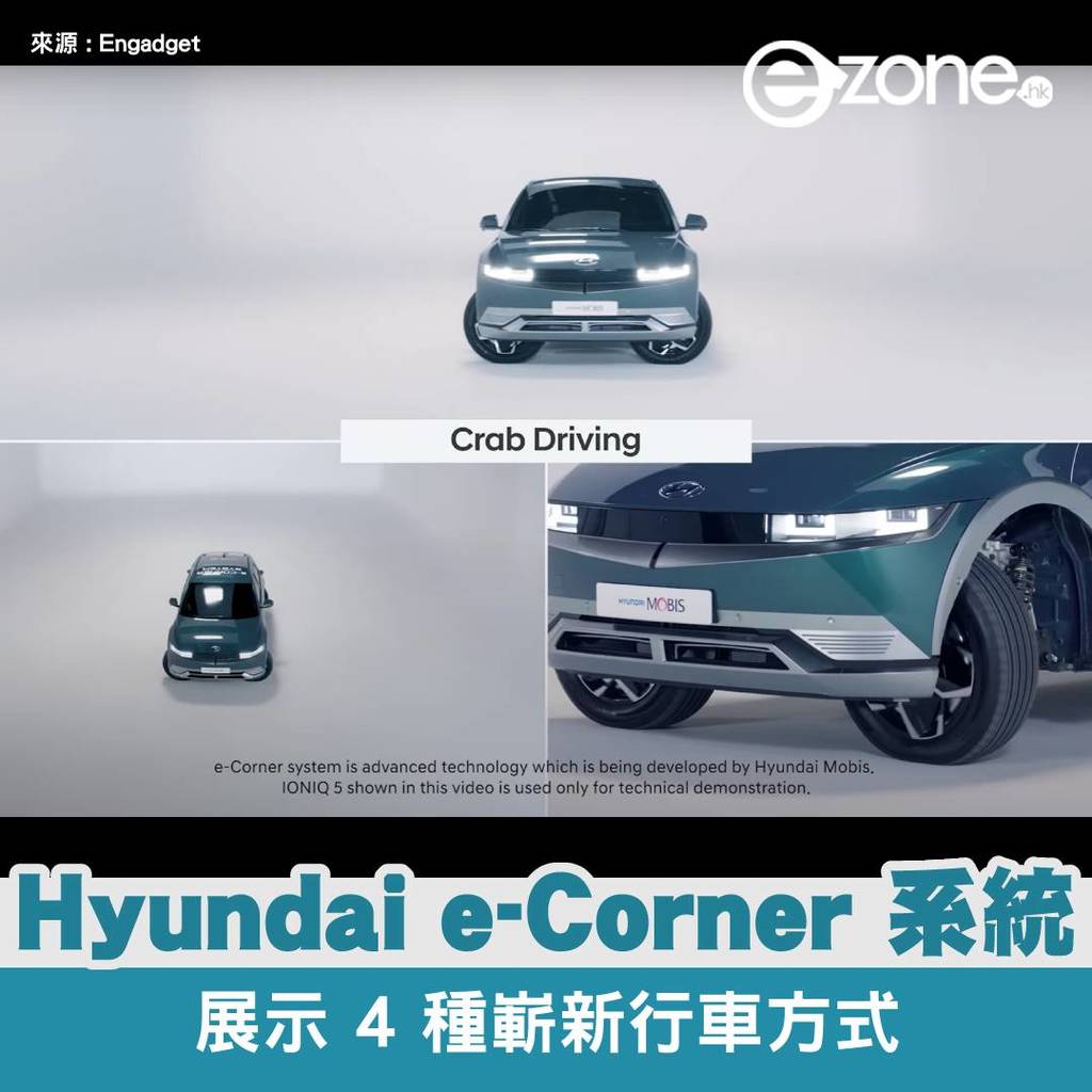 Hyundai e-Corner 系統用於 IONIQ 5 電動車 展示 4 種嶄新行車方式 | ezone