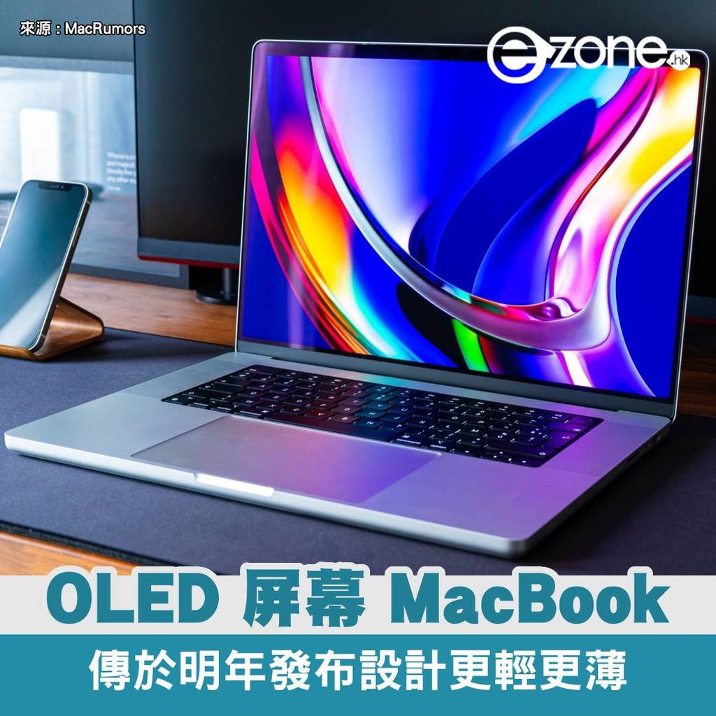 配備 OLED 屏幕 MacBook 傳於明年發布 設計更輕更薄 | ezone