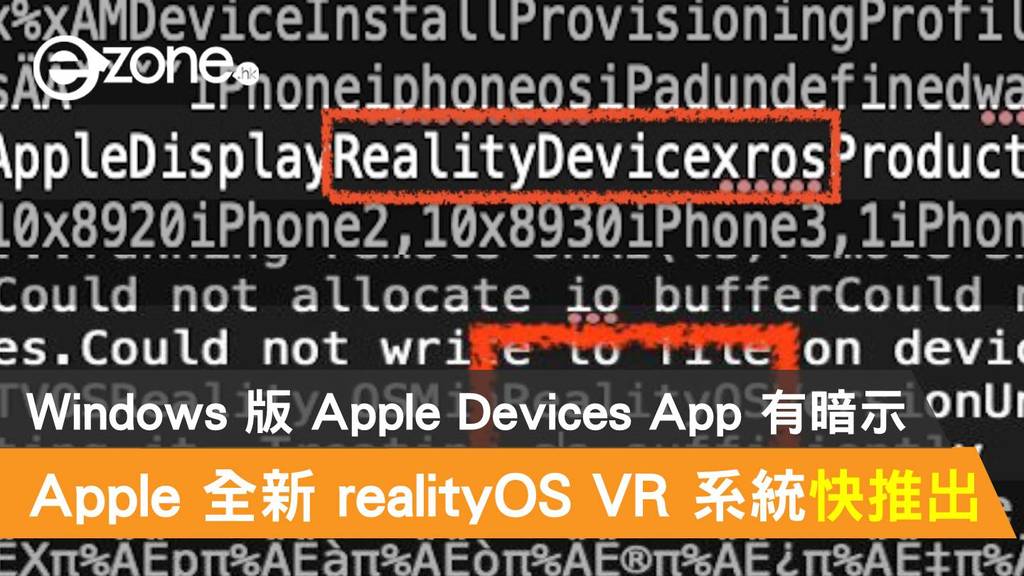 Apple 全新 realityOS 系統再有流出！Windows 版 Apple Devices App 有暗示 | ezone