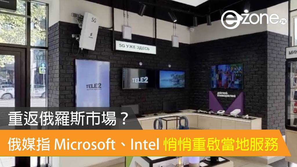 俄媒指 Microsoft、Intel 悄悄重返俄羅斯市場 | ezone