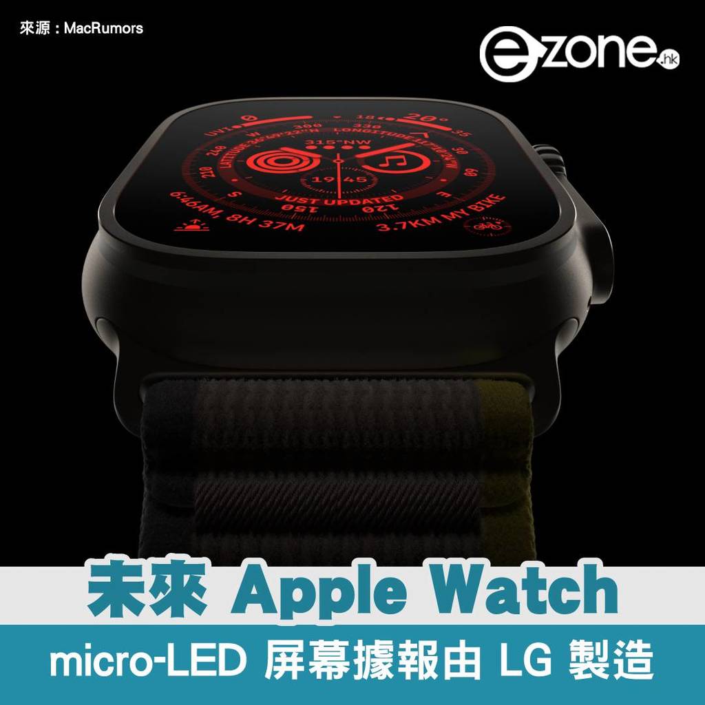 Apple Watch micro-LED 屏幕據報由 LG 製造 | ezone