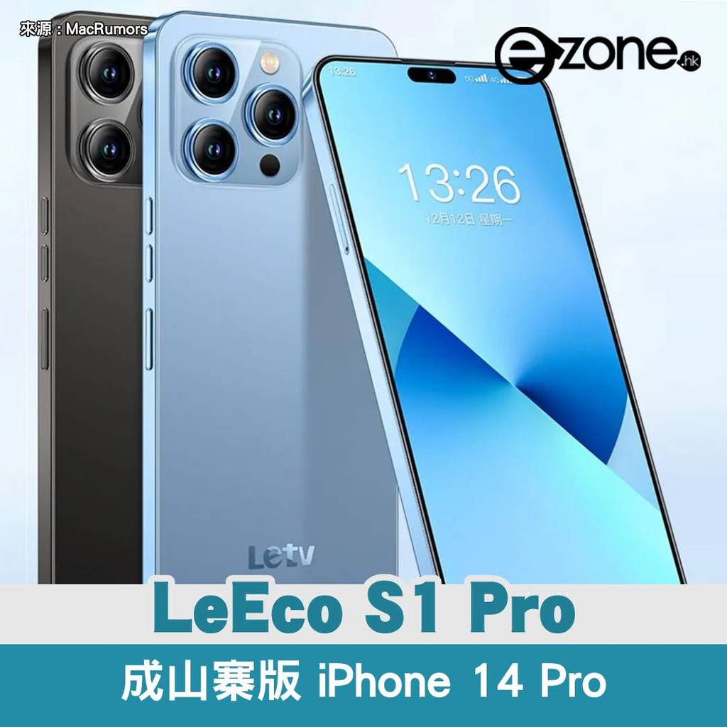 LeEco S1 Pro 成山寨版 iPhone 14 Pro？ 齊備動態島等元素 | ezone