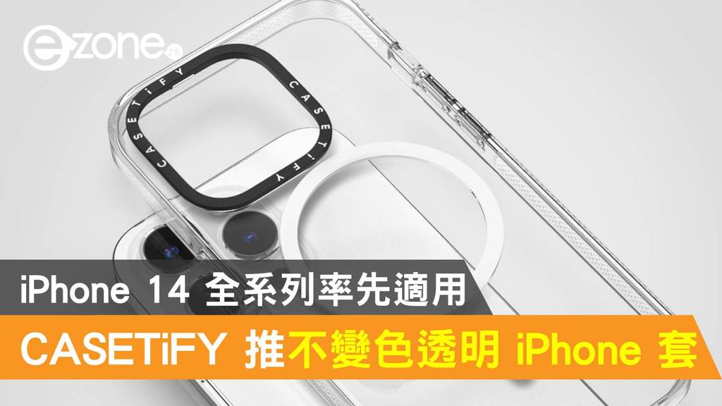 CASETiFY 推不變色透明 iPhone 殻！iPhone 14 全系列率先適用 | ezone