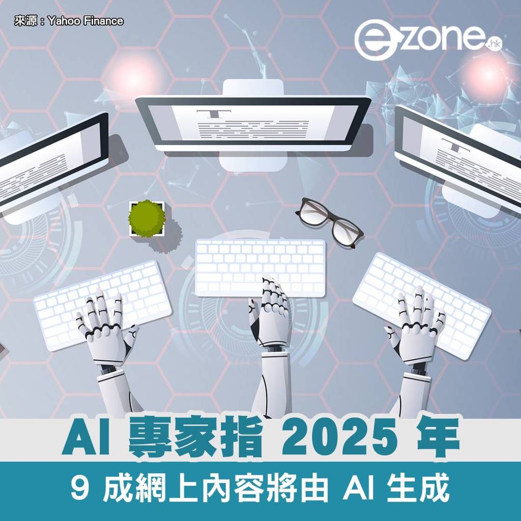 AI 專家指 2025 年 9 成網上內容將由人工智能生成 | ezone