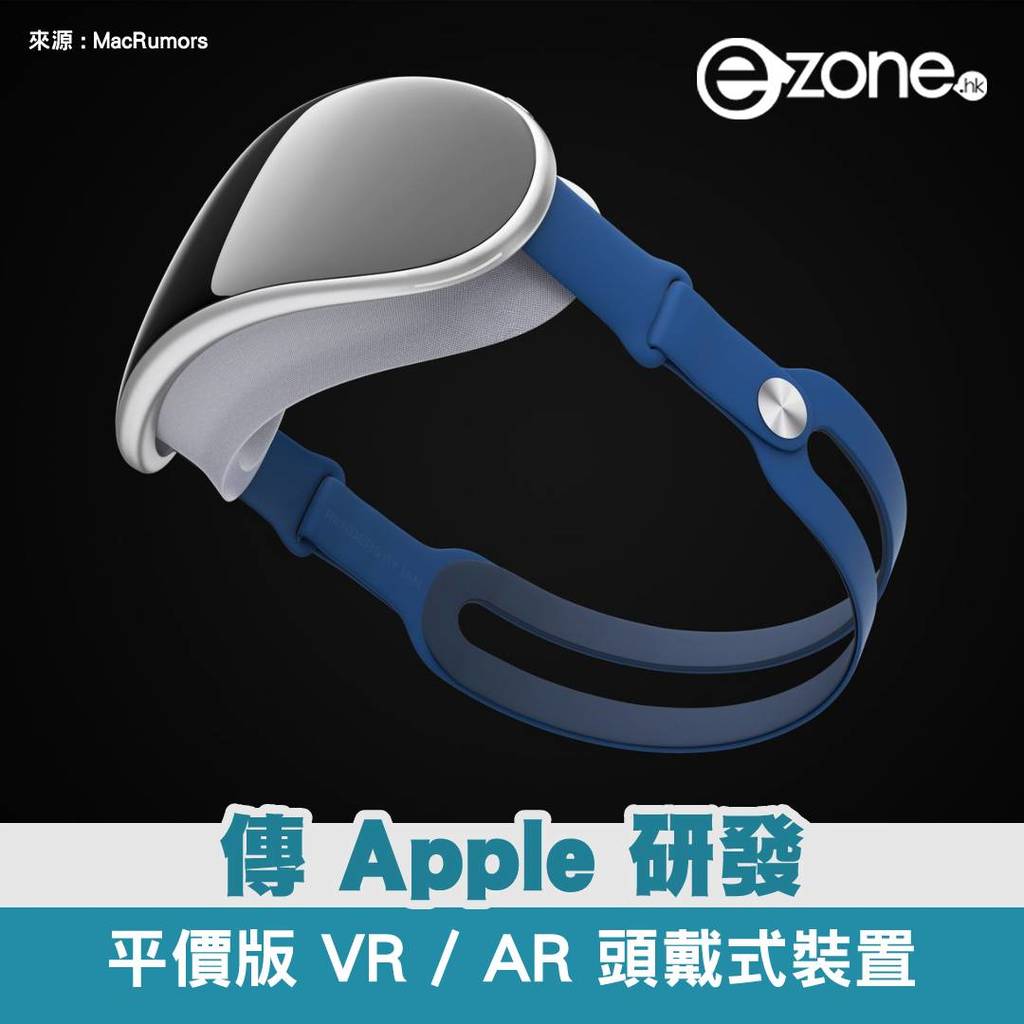 傳 Apple 研發平價版 VR / AR 頭戴式裝置 售價與 iPhone 相若 - ezone.hk - 科技焦點 - 科技 - D230121