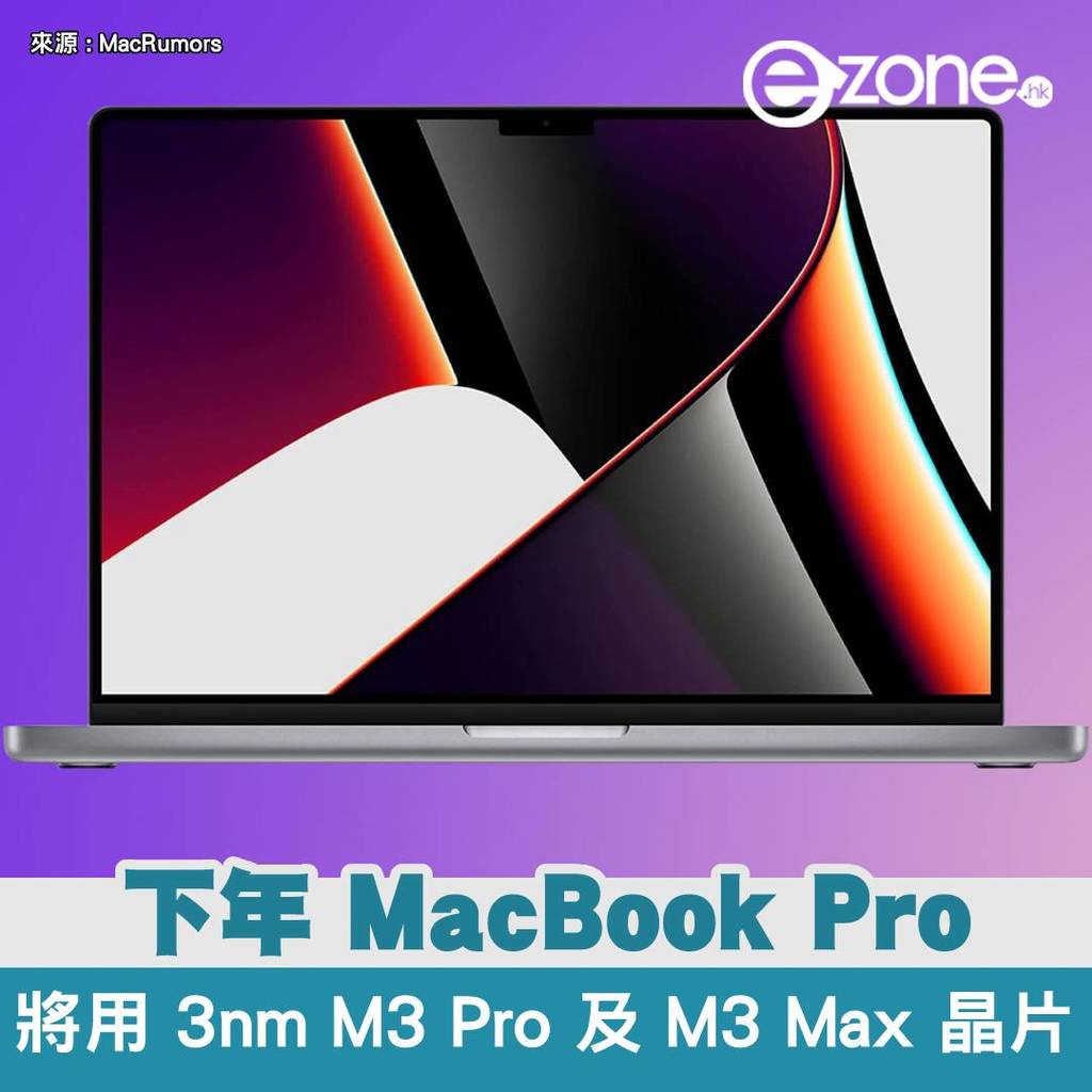 下年 MacBook Pro 將用 3nm M3 Pro 及 M3 Max 晶片？ | ezone