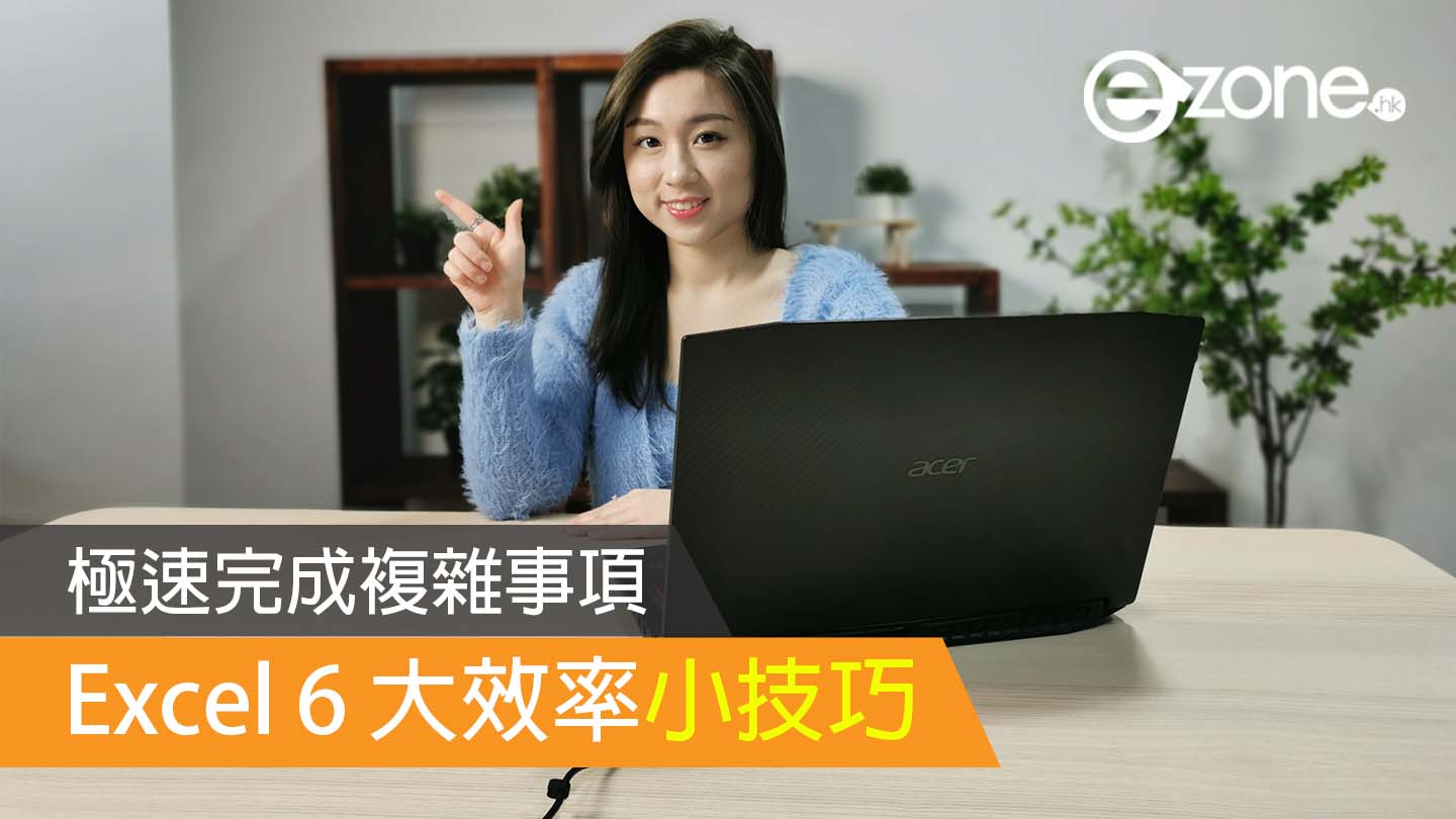 極速完成複雜事項 Excel 6 大效率小技巧 - ezone.hk - 教學評測 - 應用秘技 - D240430